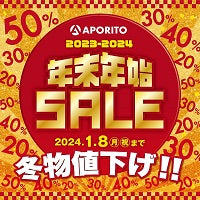 2024年1月8日(月･祝)まで|APORITO2023-2024年末年始セール開催
