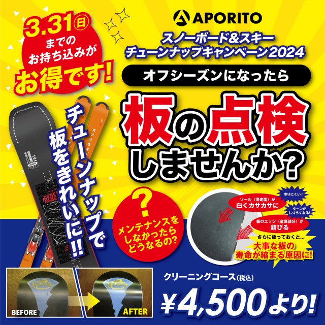 【APORITO福山】《超・早割は 3/31まで》スノーボード・スキーチューンナップキャンペーン開催中！