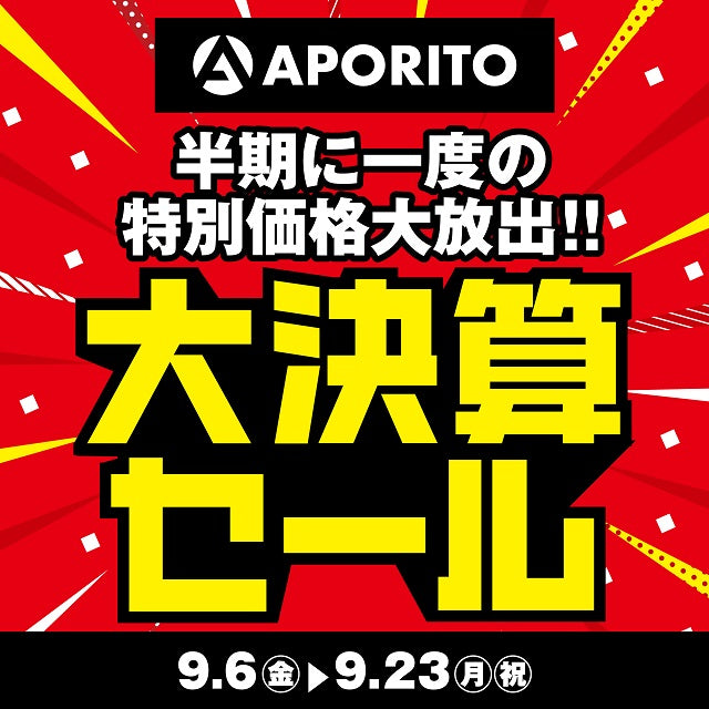 9/6(金)より|APORITO大決算セール アウトドア用品特別価格商品販売のお知らせ＜広島・福山・岡山＞