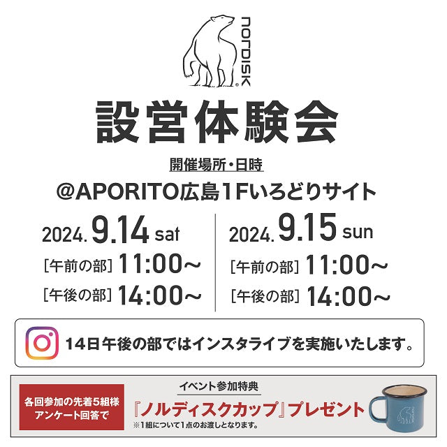 9/14(土)・15(日)APORITO広島にて|ノルディスクテント設営体験会開催のお知らせ