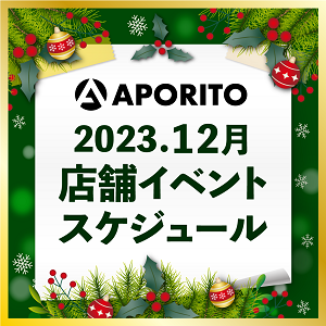 2023年11月30日更新｜2023年12月 店舗イベントのお知らせ