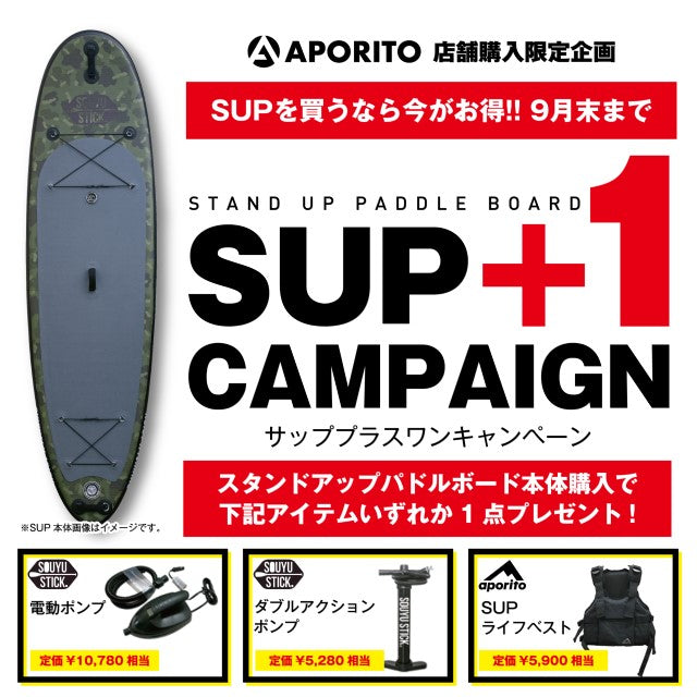 SUP&SURF【PLUS+1】キャンペーン開催中！