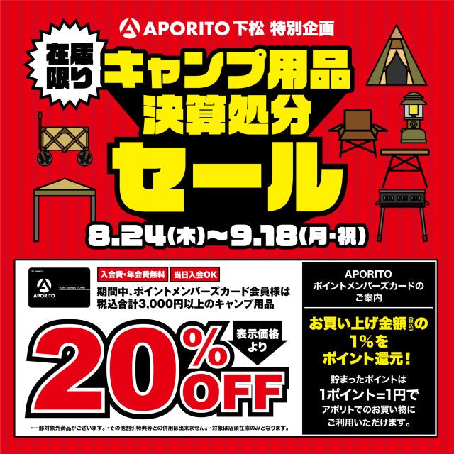 APORITO下松｜8/24(木)より【キャンプ用品決算処分セール】開催のお知らせ